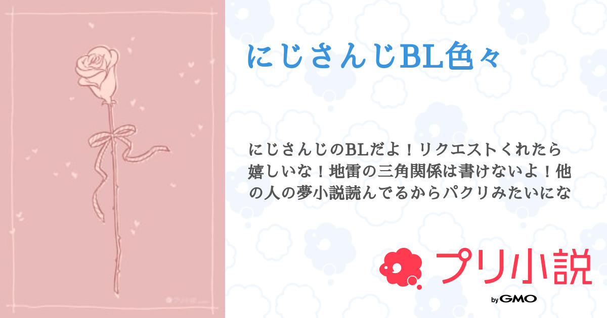 にじさんじBL色々 - 全4話 【連載中】（˙˚ʚ ɞ˚˙さんの小説） | 無料スマホ夢小説ならプリ小説 byGMO